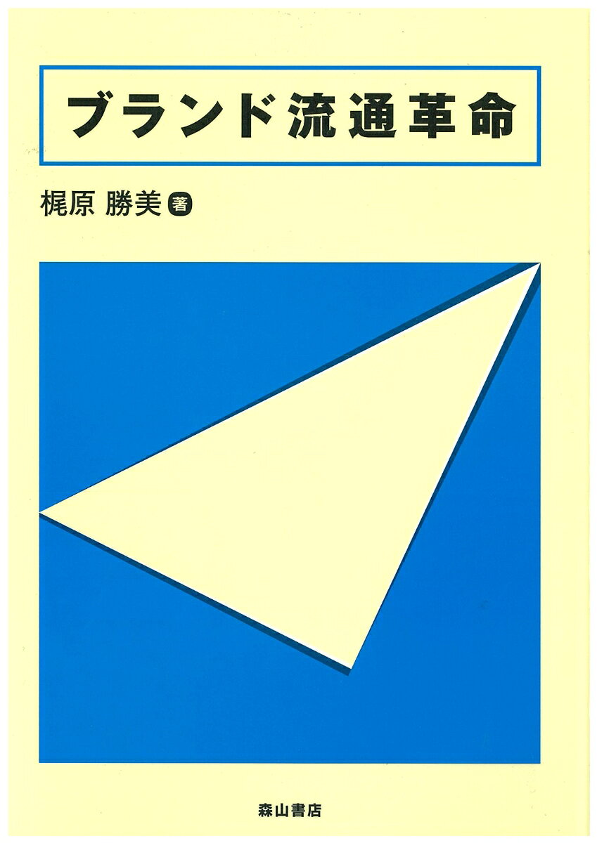 梶原勝美 森山書店ブランドリュウツウカクメイ カジハラカツミ 発行年月：2016年04月21日 予約締切日：2016年04月20日 ページ数：210p サイズ：単行本 ISBN：9784839421571 梶原勝美（カジハラカツミ） 慶応義...