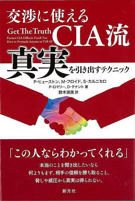 フィリップ・ヒューストン　他 （株）創元社コウショウニツカエルCIAリュウ　シンジツヲヒキダステクニック フィリップ・ヒューストン　ホカ 予約締切日：2026年07月23日 ページ数：266p サイズ：単行本 ISBN：4528189911...