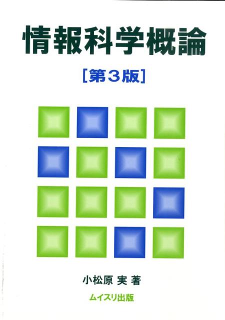 小松原実 ムイスリ出版ジョウホウ カガク ガイロン コマツバラ,ミノル 発行年月：2009年02月 ページ数：223p サイズ：単行本 ISBN：9784896411577 本 パソコン・システム開発 その他
