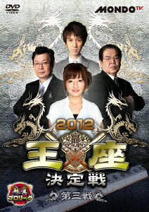 (バラエティ)【VDCP_700】 マージャンプロリーグ 2012オウザケッテイセン ダイ3セン 発売日：2013年04月03日 予約締切日：2013年03月27日 AMGエンタテインメント(株) FMDSー5158 JAN：4545180...