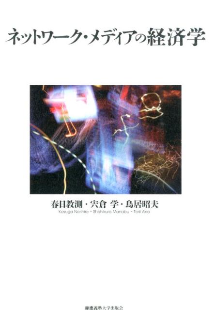 春日教測 宍倉学 慶應義塾大学出版会BKSCPN_【高額商品】 ネットワーク メディア ノ ケイザイガク カスガ,ノリヒロ シシクラ,マナブ 発行年月：2014年07月19日 ページ数：326p サイズ：単行本 ISBN：978476642...