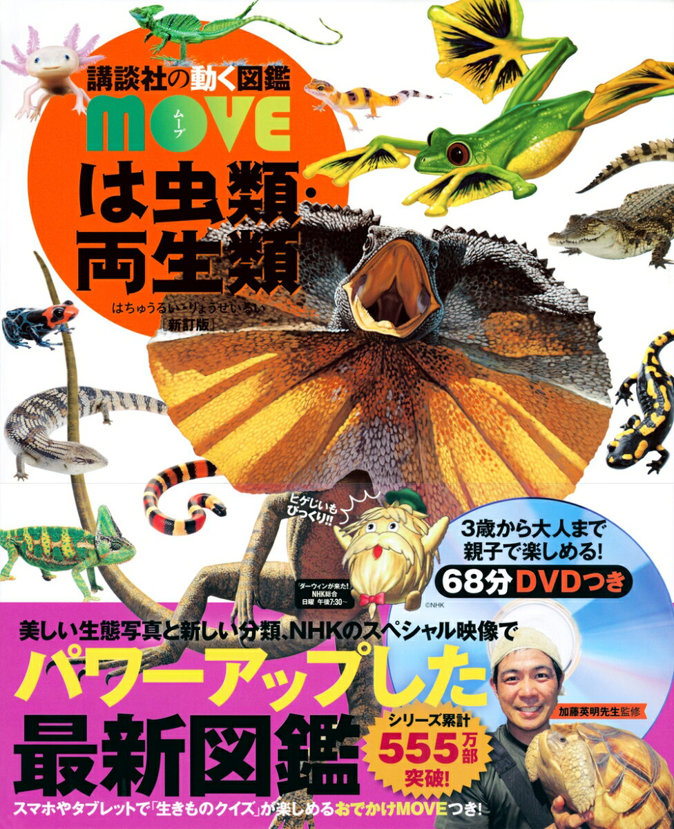 講談社の動く図鑑MOVE 講談社 加藤 英明 講談社ハチュウルイ リョウセイルイ シンテイバン コウダンシャ カトウ ヒデアキ 発行年月：2023年06月23日 ページ数：180p サイズ：図鑑 ISBN：9784065321584 DVD...