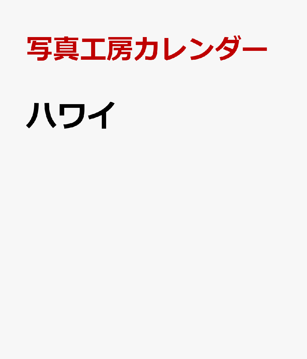 写真工房カレンダー 写真工房ハワイ シャシンコウボウカレンダー 発行年月：2021年10月11日 予約締切日：2021年10月10日 ページ数：26p サイズ：単行本 ISBN：9784434291586 本 ホビー・スポーツ・美術 美術 その他