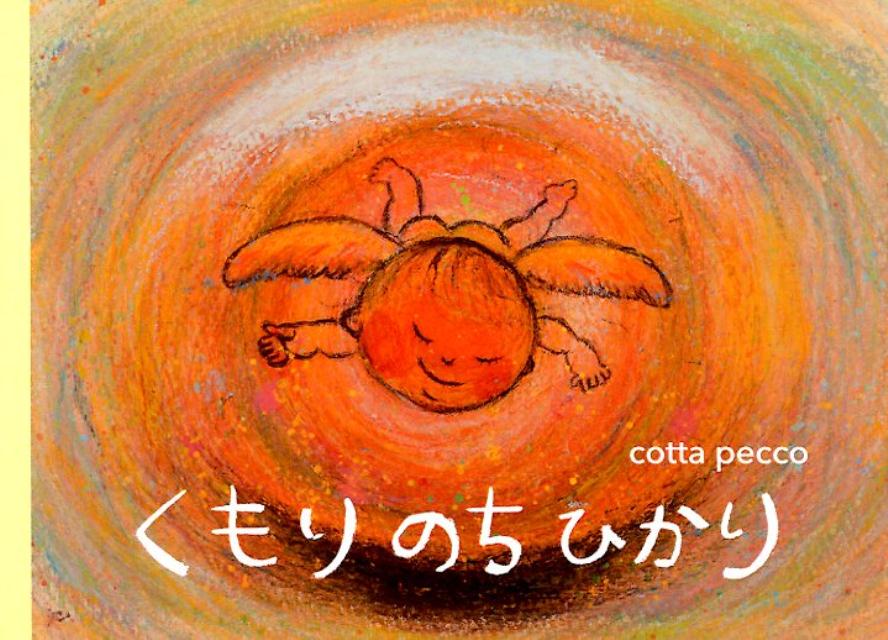 cotta　pecco 三恵社 JRCクモリ ノチ ヒカリ コッタ ペッコ 発行年月：2019年12月 予約締切日：2019年12月27日 サイズ：絵本 ISBN：9784866931586 本 絵本・児童書・図鑑 絵本 絵本(日本）