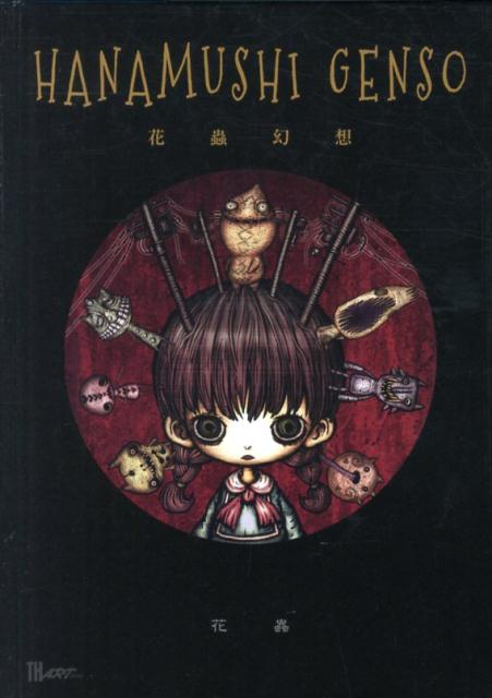TH　art　series 花蟲 アトリエサード 書苑新社ハナムシ ゲンソウ ハナムシ 発行年月：2013年11月 ページ数：63p サイズ：単行本 ISBN：9784883751587 「空想少女」「ひとりだけの部屋」がNHK「デジタル・...