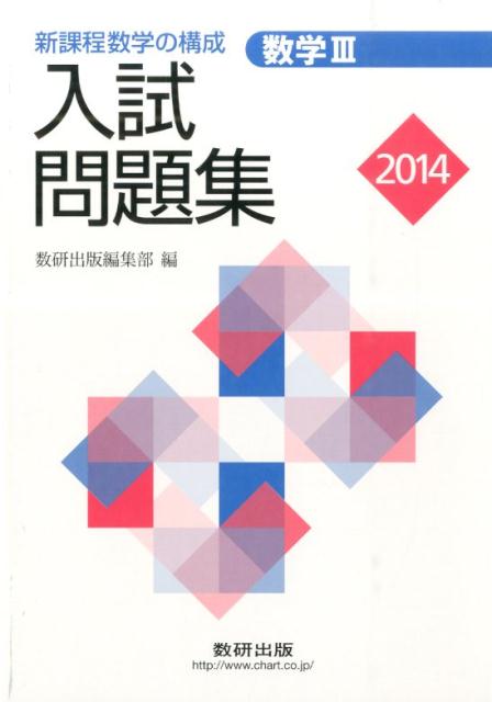 2014　新課程数学の構成 数研出版株式会社 数研出版BKSCPN_【まずは_数学】 スウガク サン ニユウシ モンダイシュウリケイ スウケンシユツパン カブシキガイ 発行年月：2014年07月 サイズ：単行本 ISBN：978441014...