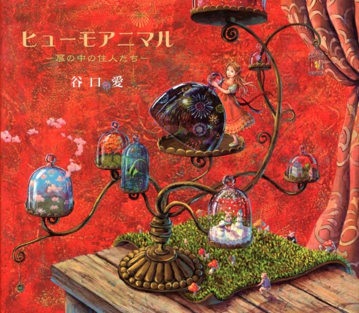 扉の中の住人たち 谷口愛 架空社ヒューモ アニマル タニグチ,アイ 発行年月：2012年11月 ページ数：46p ISBN：9784877521592 谷口愛（タニグチアイ） 1980年、岡山県出身。成安造形大学イラストレーションクラス卒業...