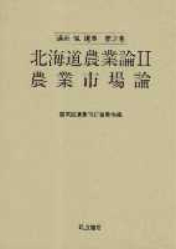 湯沢誠選集　第二巻 湯沢　誠 湯沢誠選集刊行事業会 筑波書房ホッカイドウノウギョウロン2ノウギョウシジョウロン ユザワ マコト ユザワマコトセンシュウカンコウジギョウカイ 発行年月：1997年09月01日 予約締切日：1997年08月31日...
