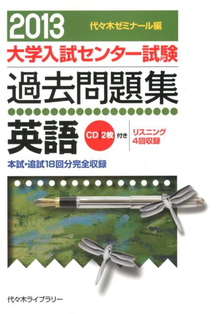 大学入試センター試験過去問題集 代々木ゼミナール 代々木ライブラリーエイゴ ヨヨギ ゼミナール 発行年月：2012年06月 ページ数：1冊 サイズ：全集・双書 ISBN：9784863461598 本 語学・学習参考書 語学学習 英語
