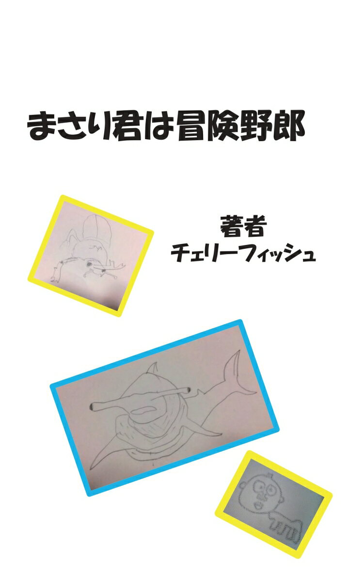 チェリーフィッシュ デザインエッグ株式会社マサリクンハボウケンヤロウ チェリーフィッシュ 発行年月：2017年09月22日 予約締切日：2017年09月21日 ページ数：174p サイズ：新書 ISBN：9784815001599 本 小説...