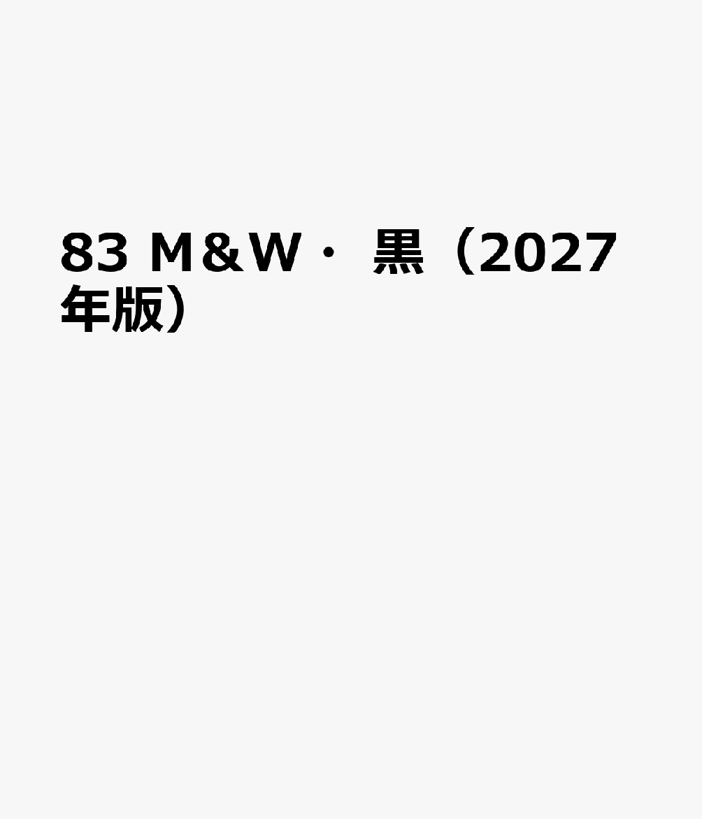 生産性出版83 エム アンド ダブリュー クロ 発行年月：2026年09月 予約締切日：2026年08月28日 サイズ：ムックその他 ISBN：9784820141600 本 その他