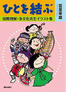国際理解・多文化共生イラスト集 宮里幸雄 解放出版社ヒト オ ムスブ ミヤザト,ユキオ 発行年月：2015年11月 ページ数：103p サイズ：単行本 ISBN：9784759221602 宮里幸雄（ミヤザトユキオ） 1955年大阪府生まれ...