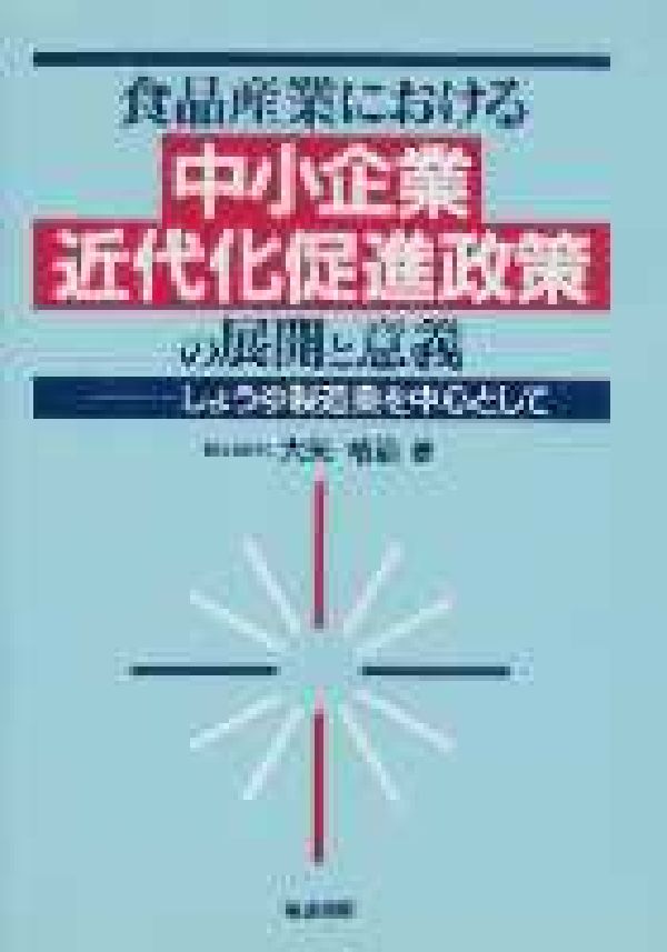 しょうゆ製造業を中心として 大矢　祐治 筑波書房ショクヒンサンギョウニオケルチュウショウキギョウキンダイカソクシンセイサクノテンカイトイギ オオヤ ユウジ 発行年月：1997年10月01日 予約締切日：1997年09月30日 ページ数：17...