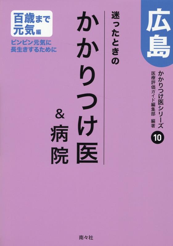 百歳まで元気編 かかりつけ医シリーズ 医療評価ガイド編集部 南々社マヨッタ トキ ノ カカリツケイ アンド ビョウイン ヒロシマ イリョウ ヒョウカ ガイド ヘンシュウブ 発行年月：2023年06月 ページ数：175p サイズ：単行本 IS...