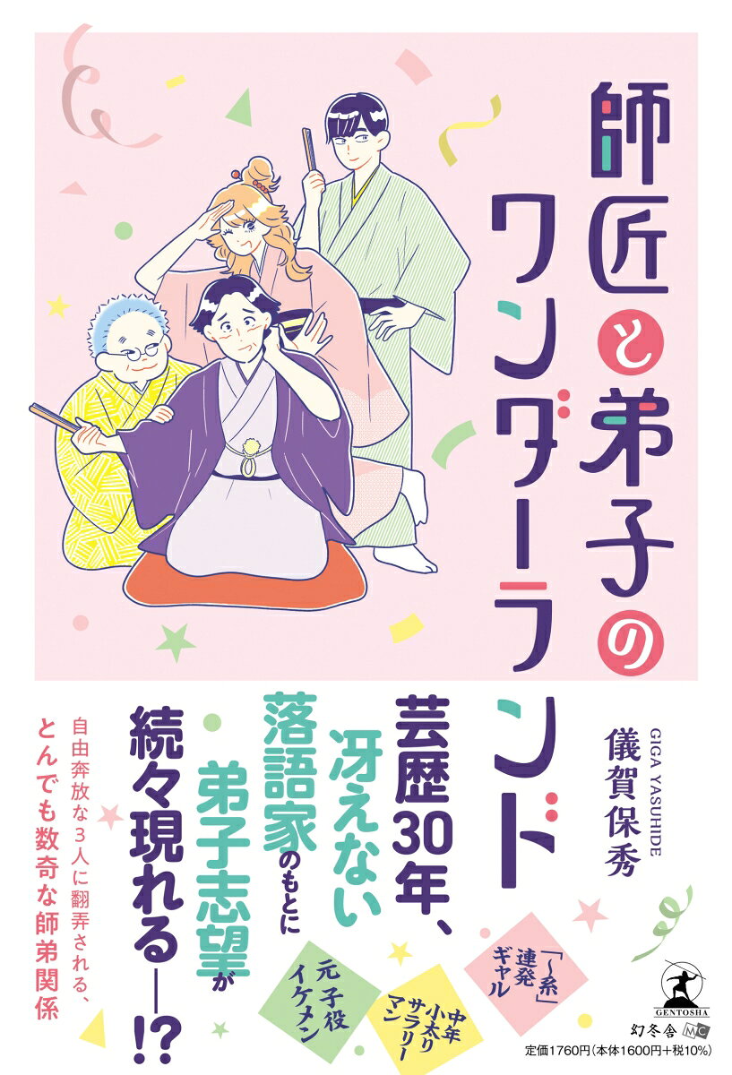 儀賀 保秀 幻冬舎シショウトデシノワンダーランド ギガ ヤスヒデ 発行年月：2024年08月05日 予約締切日：2024年08月04日 ページ数：282p サイズ：単行本 ISBN：9784344691612 儀賀保秀（ギガヤスヒデ） 19...
