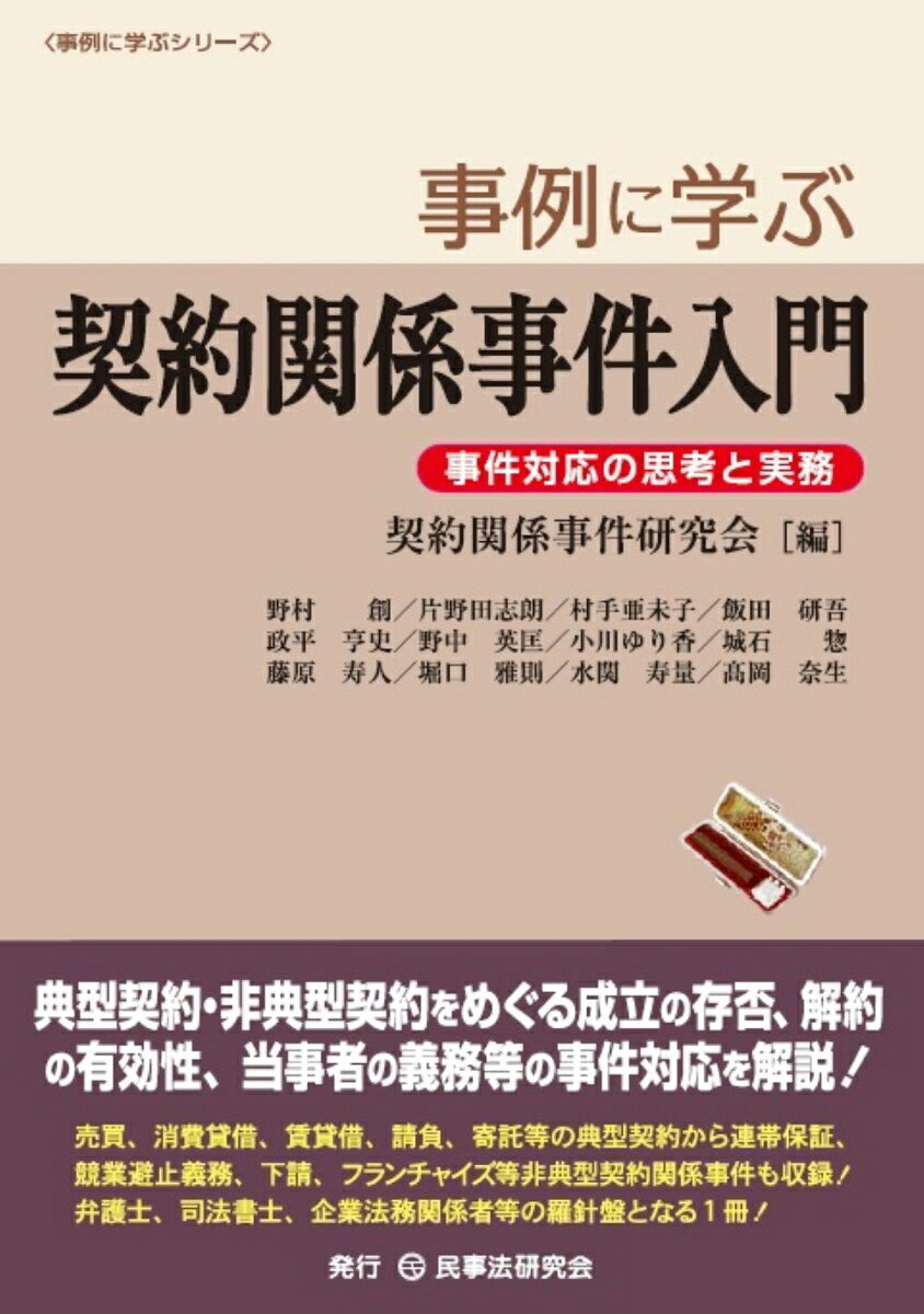 事件対応の思考と実務 事例に学ぶシリーズ 契約関係事件研究会 民事法研究会ジレイニマナブケイヤクカンケイジケンニュウモン ケイヤクカンケイジケンケンキュウカイ 発行年月：2017年05月10日 予約締切日：2017年05月09日 ページ数：...