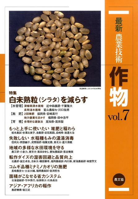 特集：白未熟粒（シラタ）を減らす 農文協 農山漁村文化協会BKSCPN_【biz2016】BKSCPN_【高額商品】 サイシンノウギョウギジュツサクモツナナ ノウブンキョウ 発行年月：2015年02月23日 予約締切日：2015年02月22...