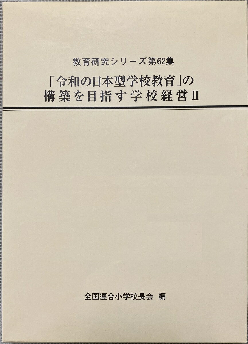 教育研究シリーズ　第62集 全国連合小学校長会 第一公報社レイワノニホンガタガッコウキョウイクノコウチクヲメザスガッコウケイエイニ ゼンコクレンゴウショウガッコウチョウカイ 発行年月：2024年05月24日 予約締切日：2024年05月23...