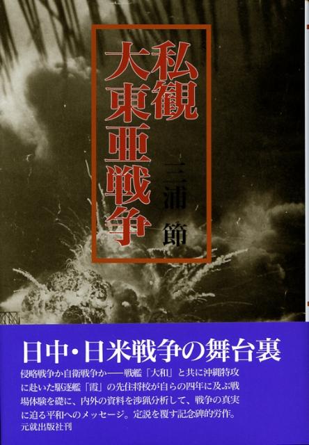 三浦節 元就出版社シカン ダイトウア センソウ ミウラ,タカシ 発行年月：2008年01月 ページ数：254p サイズ：単行本 ISBN：9784861061622 三浦節（ミウラタカシ） 大正11年（1922）兵庫県加古郡（現、加古川市）...