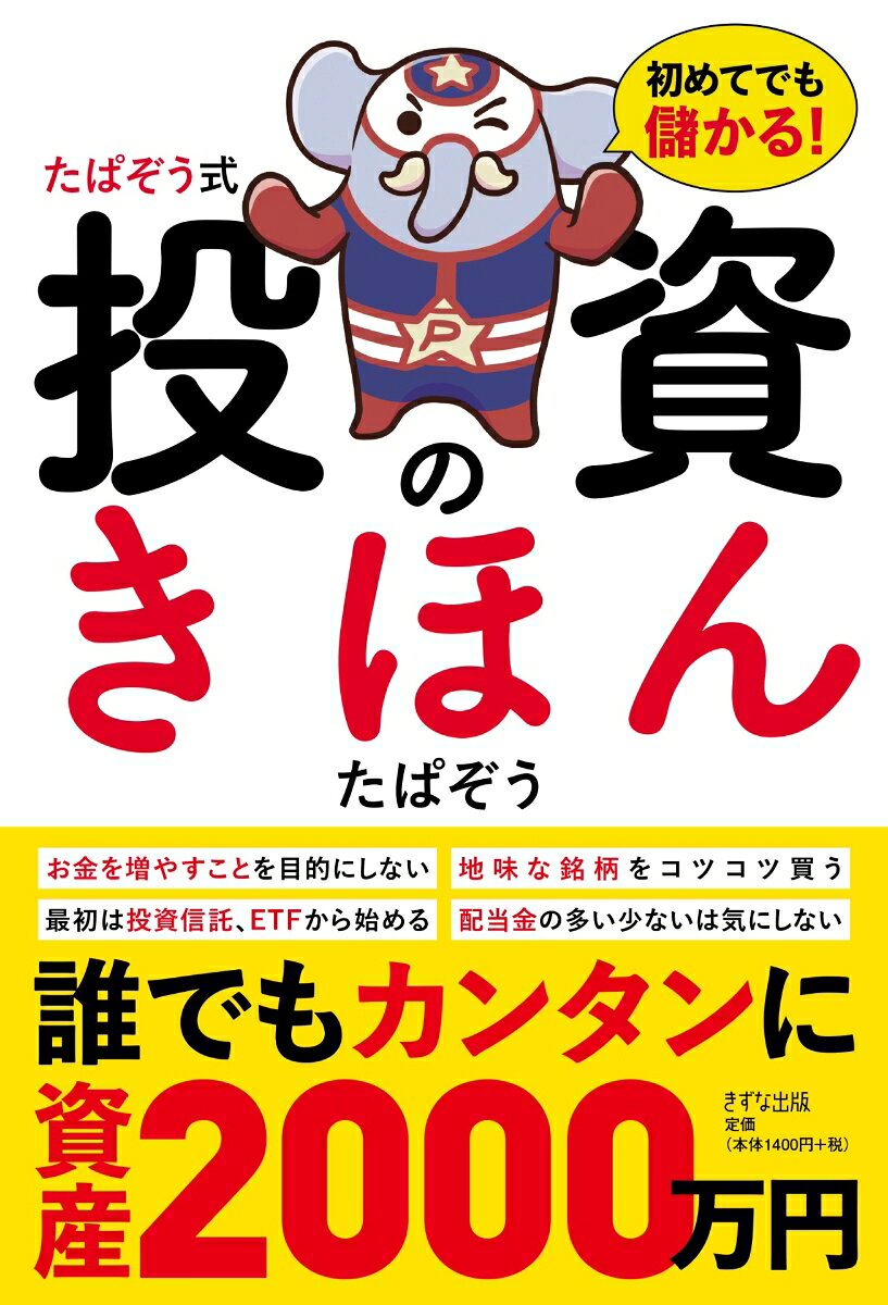初めてでも儲かる！ たぱぞう きずな出版タパゾウシキトウシノキホン タパゾウ 発行年月：2022年01月27日 予約締切日：2022年01月26日 ページ数：224p サイズ：単行本 ISBN：9784866631622 たぱぞう（タパゾウ...