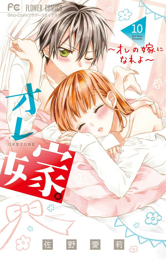 フラワーコミックス 佐野 愛莉 小学館オレヨメ オレノヨメニナレヨ サノ アイリ 発行年月：2017年03月24日 ページ数：192p サイズ：コミック ISBN：9784091391629 本 漫画（コミック） 少女 小学館 フラワーC ...