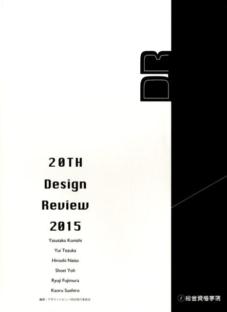 20TH デザインレビュー2015実行委員会 総合資格デザイン レビュー ニセン ジュウゴ デザイン レビュー ニセン ジュウゴ ジッコウ 発行年月：2016年02月 ページ数：123p サイズ：単行本 ISBN：9784864171632...