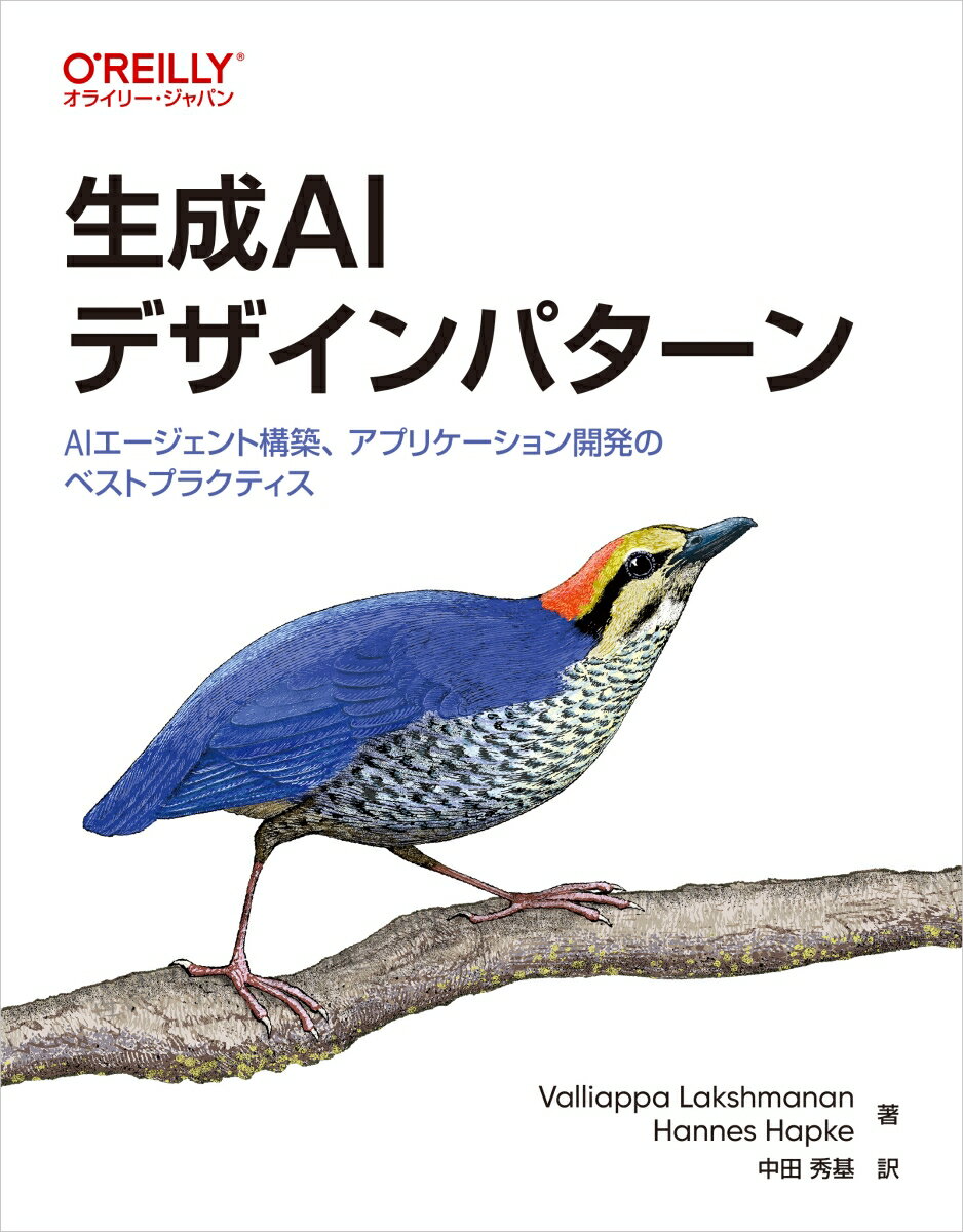 AIエージェント構築、アプリケーション開発のベストプラクティス Valliappa Lakshmanan Hannes Hapke オライリー・ジャパンセイセイエーアイデザインパターン ヴァリアッパ ラクシュマナン ハンネス ハプケ 発行年...