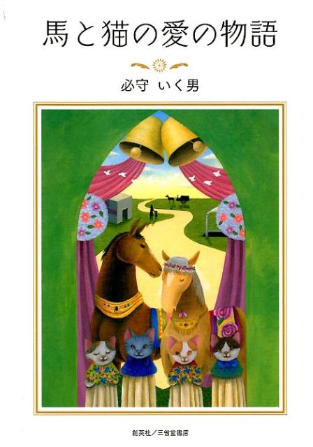 必守いく男 創英社（三省堂書店）ウマ ト ネコ ノ アイ ノ モノガタリ ヒツモリ,イクオ 発行年月：2017年09月 予約締切日：2024年12月17日 ページ数：139p サイズ：単行本 ISBN：9784881421635 必守いく男...