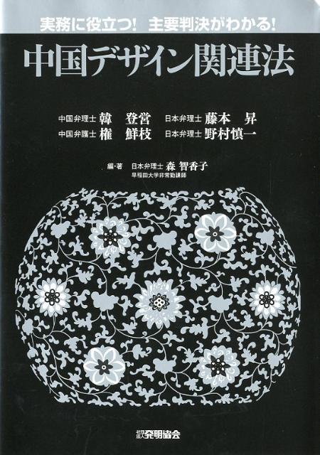 実務に役立つ！主要判決がわかる！ 森智香子 発明推進協会BKSCPN_【専門書】【3倍】 チュウゴク デザイン カンレンホウ モリ,チカコ 発行年月：2012年02月 ページ数：408p サイズ：単行本 ISBN：9784827111637...