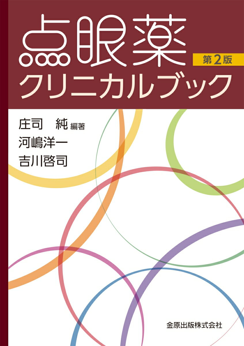 庄司　純 金原出版テンガンヤククリニクカルブック ダイニハン ショウジジュン 発行年月：2015年11月20日 予約締切日：2015年11月19日 ページ数：208p サイズ：単行本 ISBN：9784307351638 本 医学・薬学・看...
