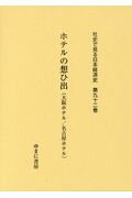 ホテルの想ひ出（大阪ホテル／名古屋ホテル） 砂本文彦 ゆまに書房シャシ デ ミル ニッポン ケイザイシ スナモト,フミヒコ 発行年月：2017年06月 予約締切日：2024年12月17日 ページ数：347p サイズ：全集・双書 ISBN：9...