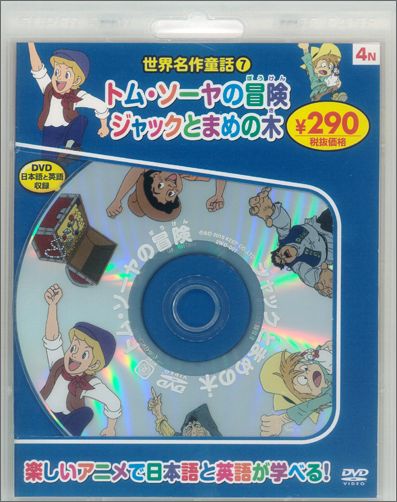 7 永岡書店セカイ メイサク ドウワ 発行年月：2016年06月 サイズ：カセット、CD等 ISBN：9784522581643 本 絵本・児童書・図鑑 図鑑・ちしき