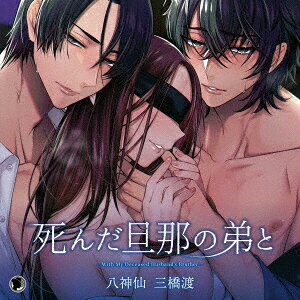 (ドラマCD)シンダダンナノオトウトト 発売日：2024年03月15日 WITH MY DECEASED HUSBAND`S BROTHER JAN：4562250811646 BLLDー20 黒い令嬢 [ー] [Disc1] 『死んだ旦那...