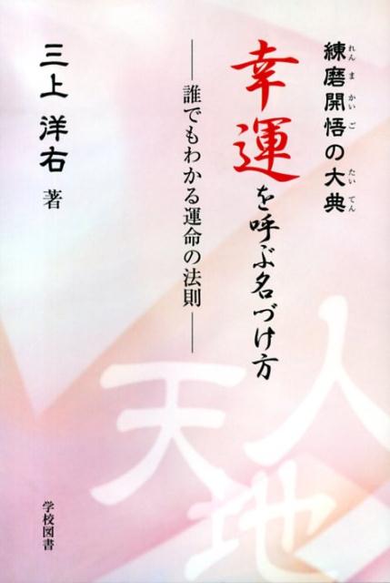 練磨開悟の大典 三上洋右 学校図書コウウン オ ヨブ ナズケカタ ミカミ,ヨウスケ 発行年月：2013年09月 予約締切日：2024年12月17日 ページ数：351p サイズ：単行本 ISBN：9784762501647 三上洋右（ミカミヨ...