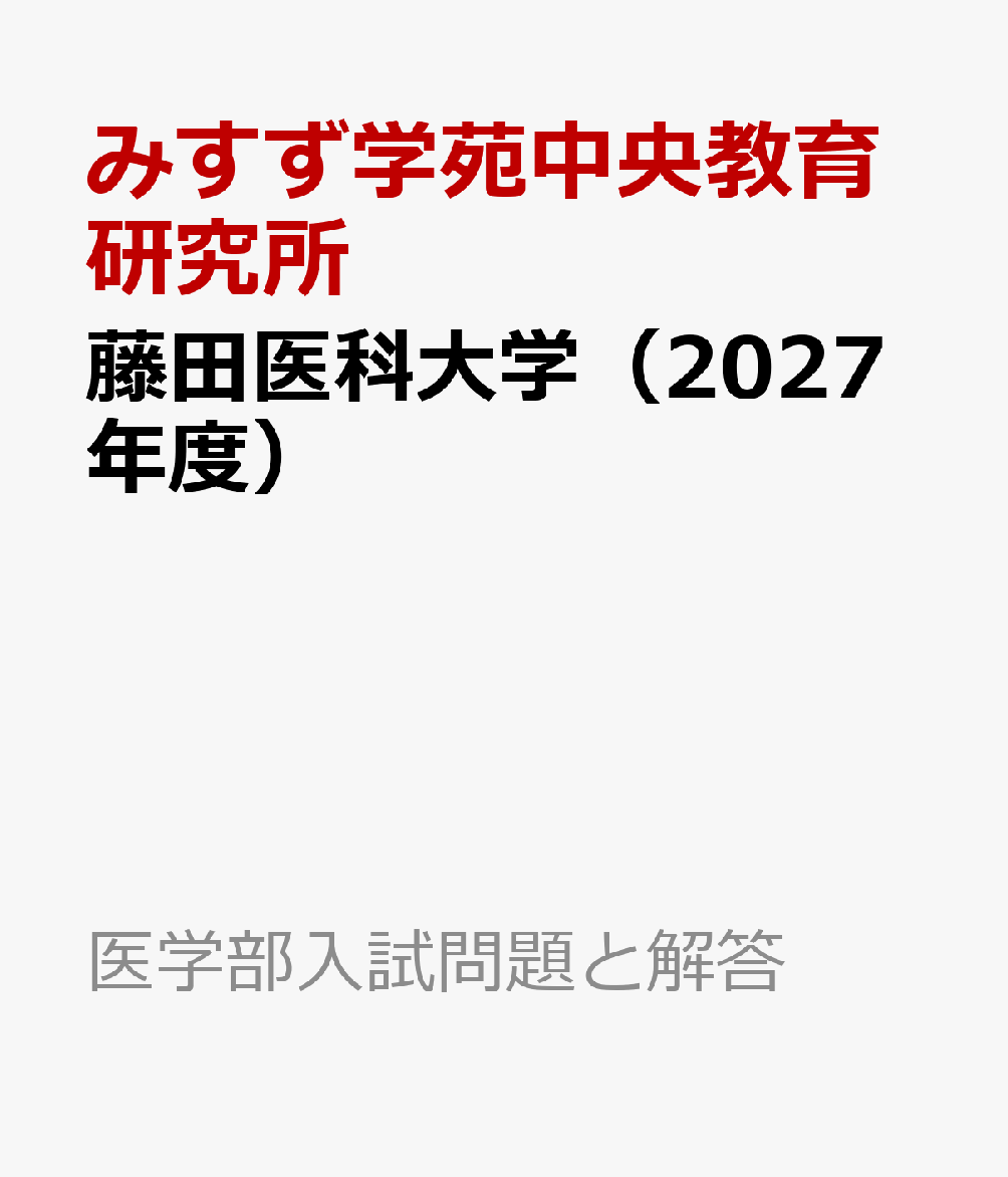 医学部入試問題と解答 みすず学苑中央教育研究所 ミスズ（みすず学苑中央教育研究所）フジタ イカ ダイガク ミスズ ガクエン チュウオウ キョウイク ケンキュウジ 発行年月：2026年06月 予約締切日：2026年06月16日 ISBN：97...