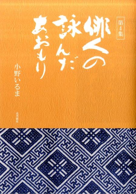 小野いるま 北方新社ハイジン ノ ヨンダ アオモリ オノ,イルマ 発行年月：2011年11月 ページ数：303p サイズ：単行本 ISBN：9784892971648 本 人文・思想・社会 文学 詩歌・俳諧