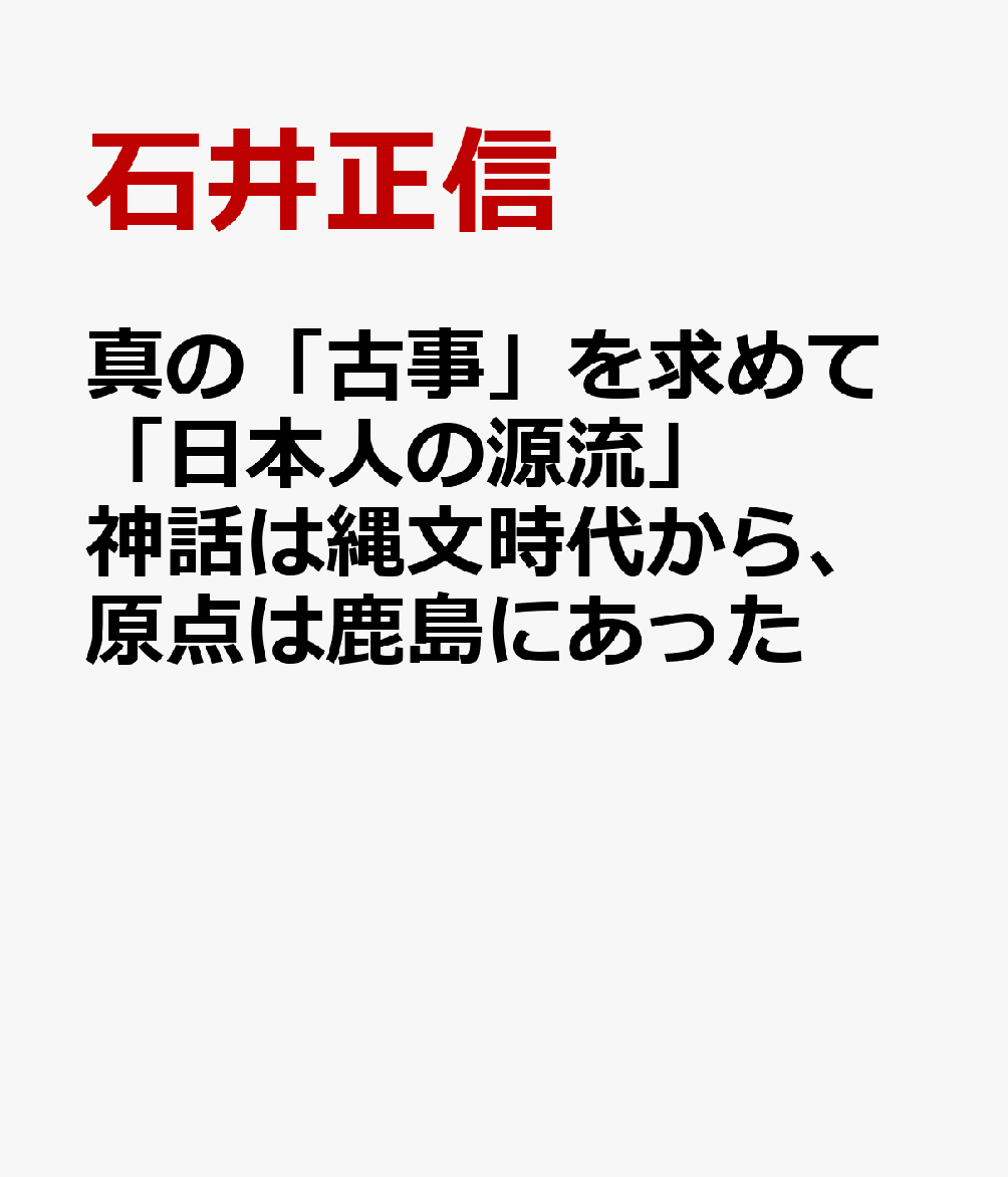 石井正信 美巧社シン ノ フルコト オ モトメテ ニホンジン ノ ゲンリュウ シンワ ハ ジョウモン イシイ マサノブ 発行年月：2022年06月 予約締切日：2022年08月31日 ページ数：146p サイズ：単行本 ISBN：97848...