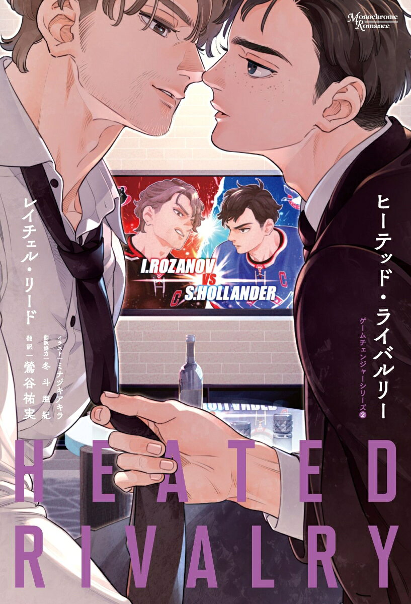 モノクローム・ロマンスDX　ゲームチェンジャーシリーズ2 レイチェル・リード ミナヅキアキラ 新書館ヒーテッドライバルリー レイチェルリード ミナヅキアキラ 発行年月：2026年09月18日 予約締切日：2026年07月14日 サイズ：単行...