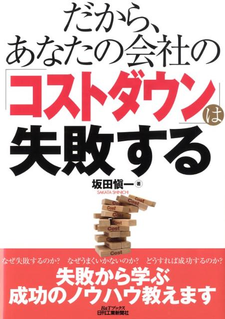 B＆Tブックス 坂田慎一 日刊工業新聞社ダカラ アナタ ノ カイシャ ノ コスト ダウン ワ シッパイスル サカタ,シンイチ 発行年月：2008年11月 ページ数：229p サイズ：単行本 ISBN：9784526061653 坂田愼一（サ...