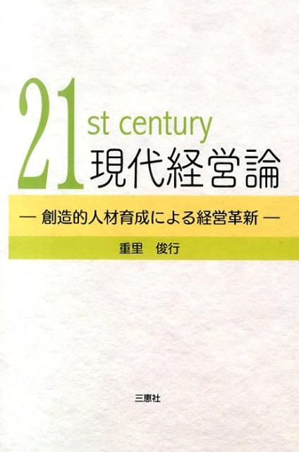 創造的人材育成による経営革新 重里俊行 三恵社 JRCトゥエンティ ファースト センチュリー ゲンダイ ケイエイロン シゲサト,トシユキ 発行年月：2013年12月 ページ数：161p ISBN：9784864871655 本 ビジネス・経...