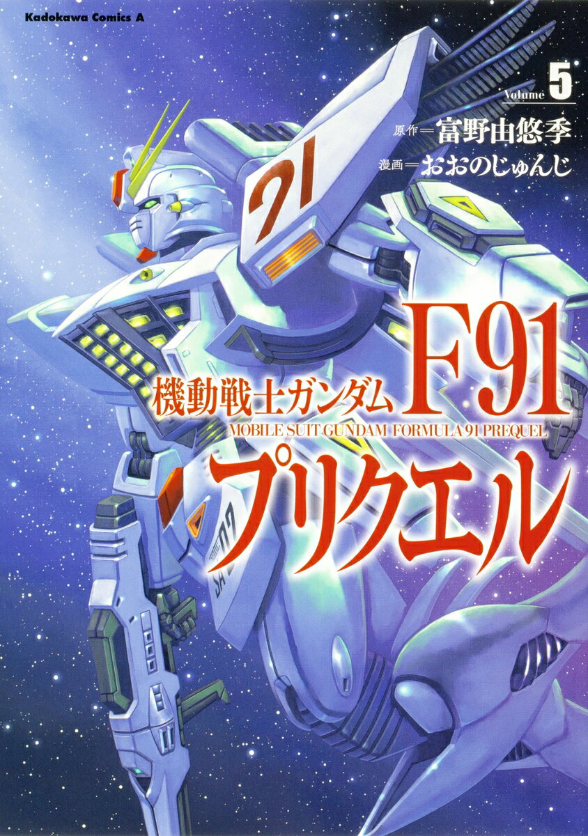 角川コミックス・エース おおの　じゅんじ サンライズ KADOKAWAキドウセンシガンダム　エフ91プリクエル　5 オオノ　ジュンジ サンライズ 発行年月：2023年08月24日 ページ数：194p サイズ：コミック ISBN：978404...