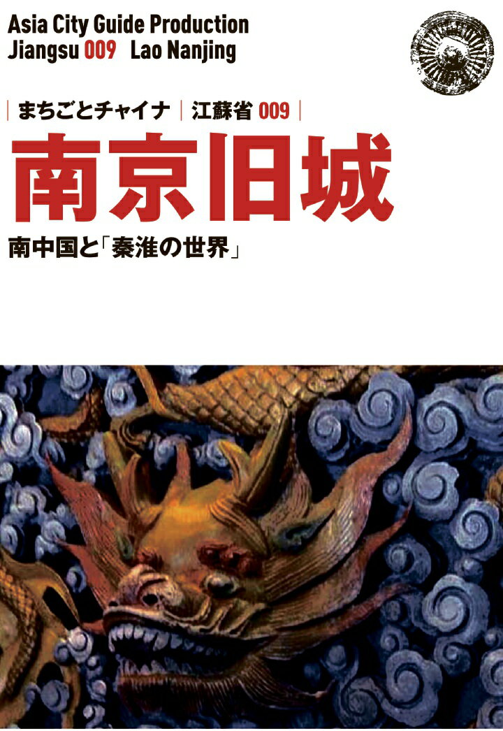 「アジア城市（まち）案内」制作委員会 まちごとパブリッシングコウソショウキュウナンキンキュウジョウミナミチュウゴクトシンワイノセカイ アジアマチアンナイセイサクイインカイ 発行年月：2020年07月20日 予約締切日：2016年08月30日...