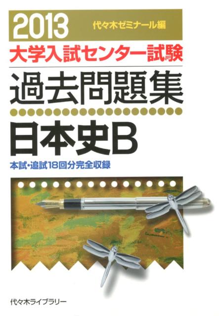 大学入試センター試験過去問題集 代々木ゼミナール 代々木ライブラリーニホンシ ビー ヨヨギ ゼミナール 発行年月：2012年06月 ページ数：1冊 サイズ：全集・双書 ISBN：9784863461659 本 人文・思想・社会 歴史 日本史