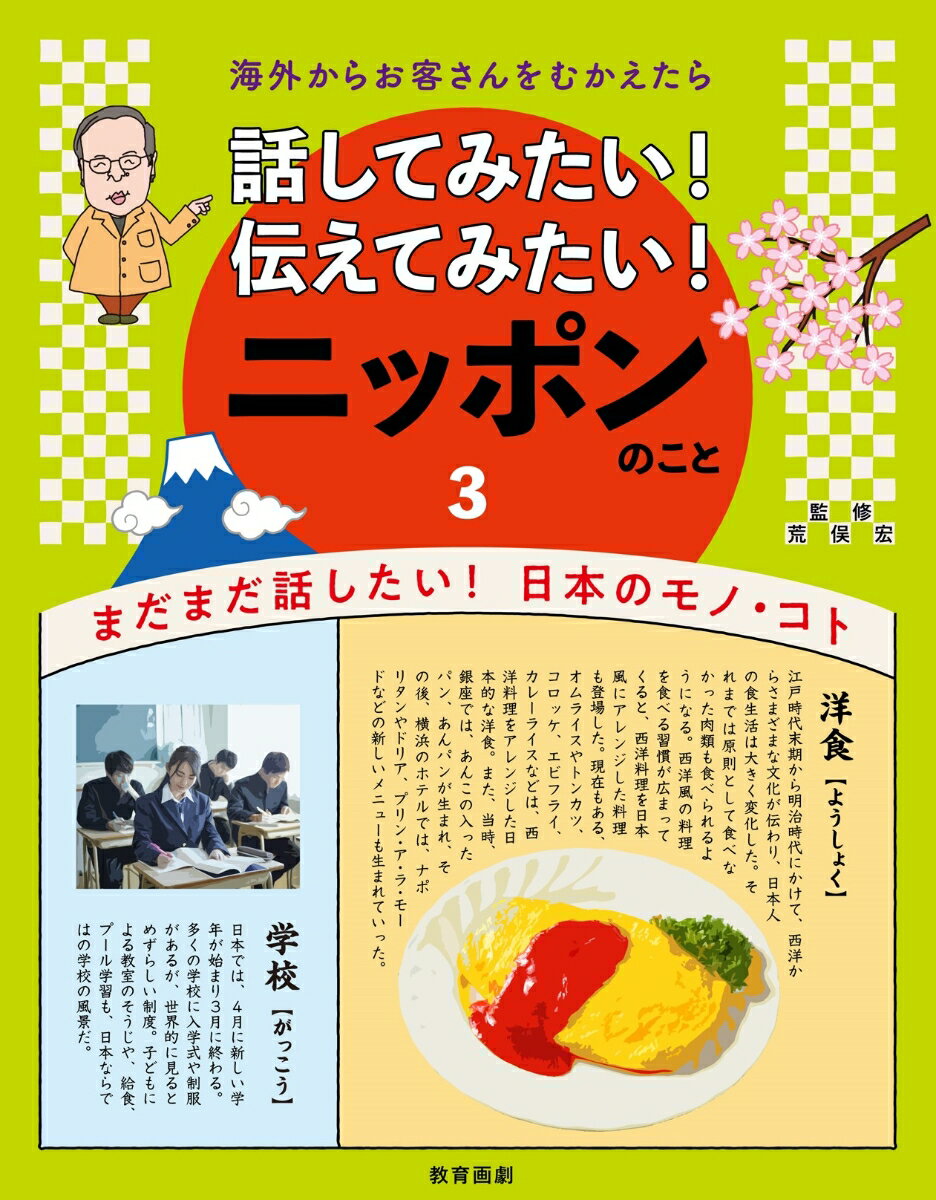 まだまだ話したい！日本のモノ・コト 荒俣宏 教育画劇カイガイ カラ オキャクサン オ ムカエタラ ハナシテミタイ ツタエテミタイ ニッポン アラマタ,ヒロシ 発行年月：2019年04月 予約締切日：2019年04月03日 ページ数：48p ...