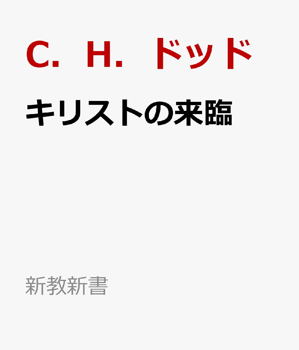 新教新書 C．H．ドッド 神田盾夫 新教出版社キリスト ノ ライリン ドッド,C.H. カンダ,タテオ 発行年月：2026年07月 予約締切日：2026年07月18日 ページ数：192p ISBN：9784400141662 本 人文・思想...
