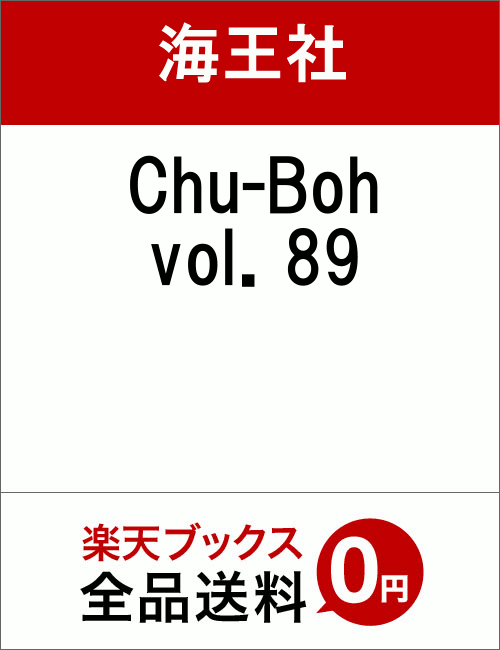 Chu-Boh（Vol．89） - 楽天ポイント有効活用最新ニュース