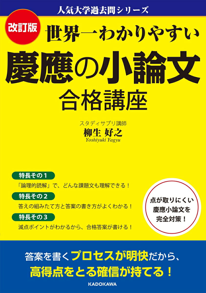 柳生 好之 KADOKAWAカイテイバン　セカイイチワカリヤスイ　ケイオウノショウロンブン　ゴウカクコウザ ニンキダイガクカコモンシリーズ ヤギュウ　ヨシユキ 発行年月：2023年12月11日 予約締切日：2023年12月10日 ページ数：...