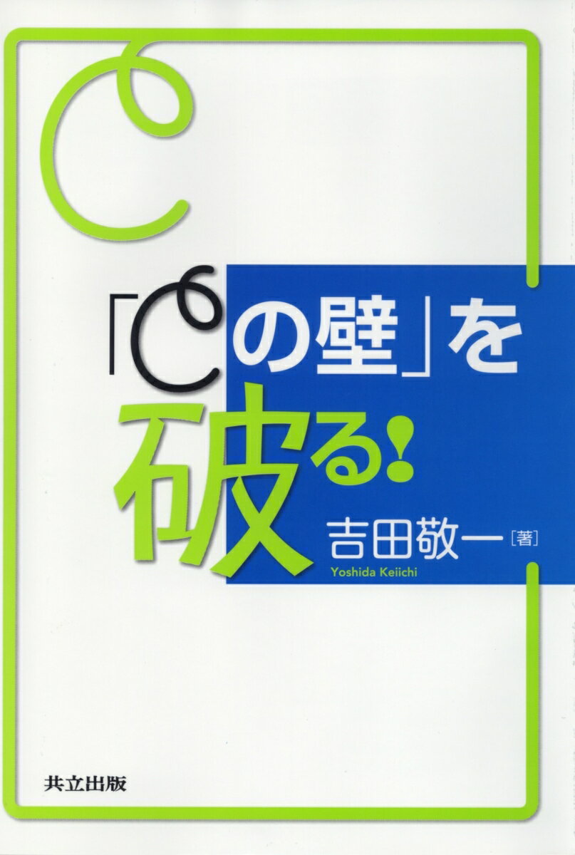 吉田　敬一 共立出版シーノカベヲヤブル ヨシダ　ケイイチ 発行年月：2007年06月25日 予約締切日：2007年06月24日 ページ数：200p サイズ：単行本 ISBN：9784320121669 吉田敬一（ヨシダケイイチ） 北海道増毛...