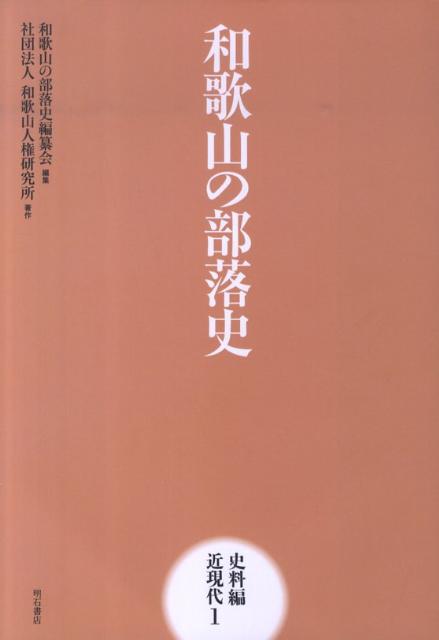 1 和歌山の部落史編纂会 和歌山人権研究所 明石書店ワカヤマ ノ ブラクシ シリヨウヘン キンゲンダイ ワカヤマノブラクシヘンサンカイ ワカヤマジンケンケンキユウジヨ 発行年月：2010年04月 ページ数：730P サイズ：全集・双書 IS...