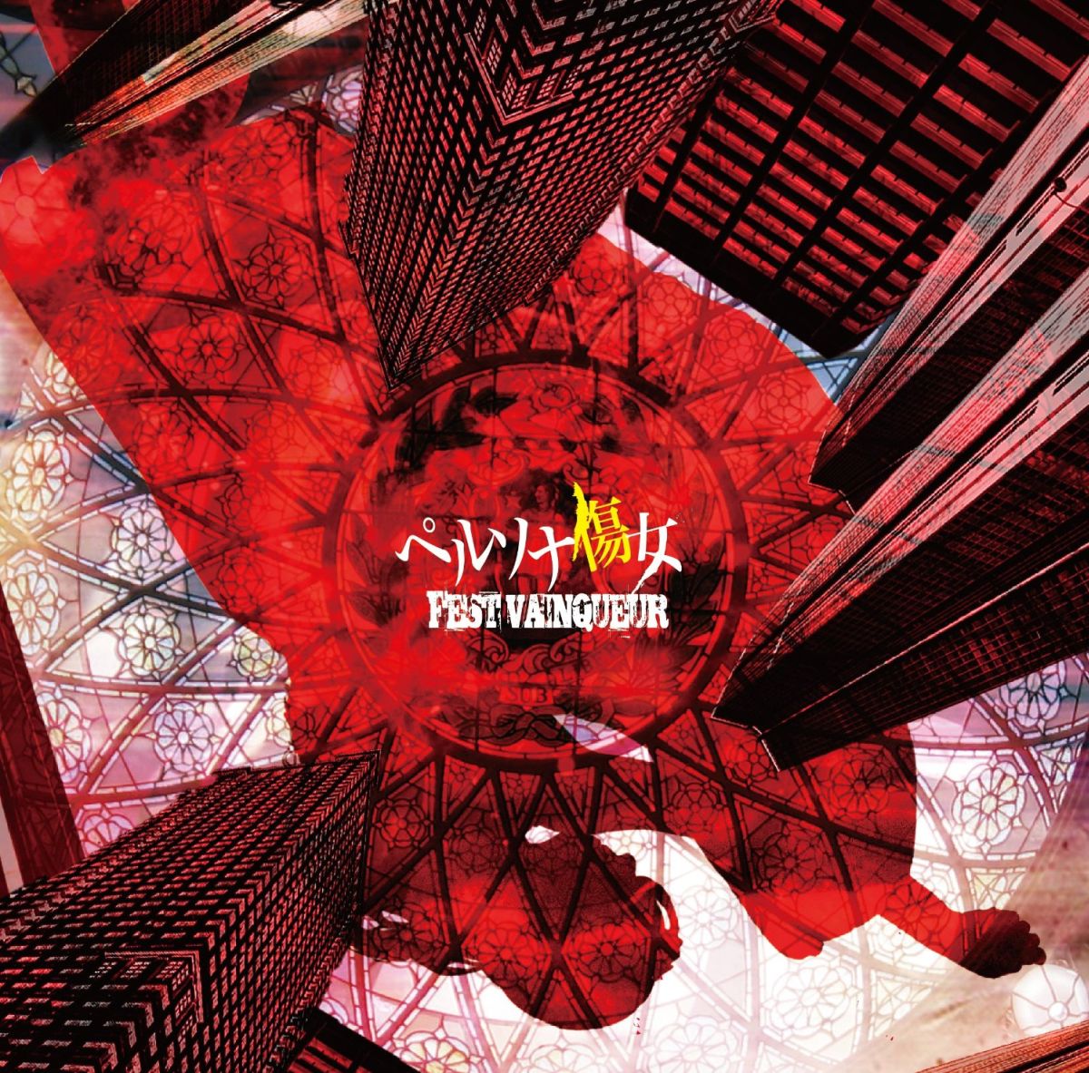 FEST VAINQUEURペルソナショウジョ フェストバンクール 発売日：2015年02月25日 PERSONA SHOUJO JAN：4948722511670 PRWCー8 PLUG RECORDS west ダイキサウンド(株) [...
